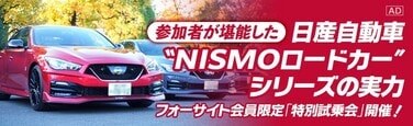 参加者が堪能した日産自動車“NISMOロードカー”シリーズの実力